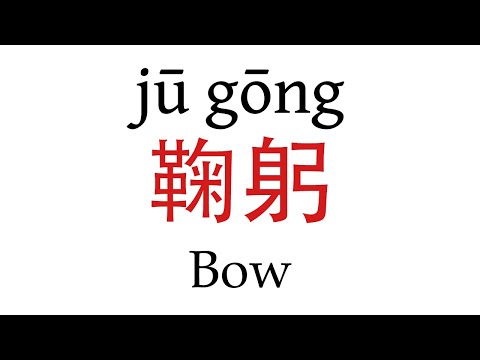 How To Say ''Bow'' (鞠躬) in Mandarin Chinese