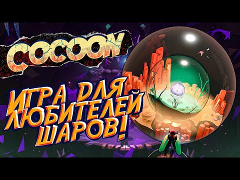Steam Community :: Video :: Обзор COCOON | Новый инди-шедевр!?
