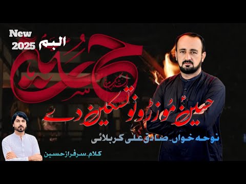First Noha 2025 | Hussain Mu Zrhono Taskeen Dy | حسین موو ں تسکین دے | Zakir Sadiq Ali