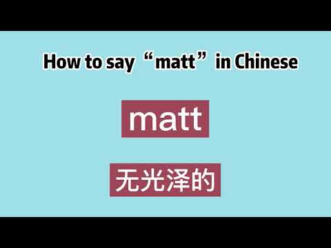 How to say “matt” in Chinese