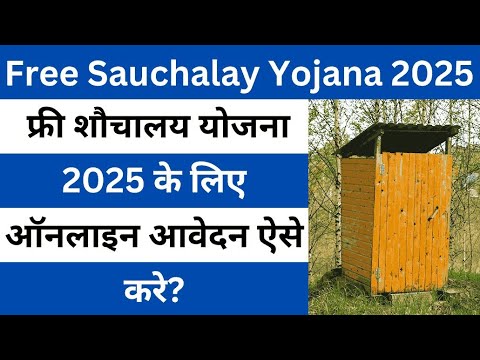 sauchalay online registration 2024 | शौचालय ऑनलाइन आवेदन शुरू| मिलेंगे ₹12000 | free Toilt scheme