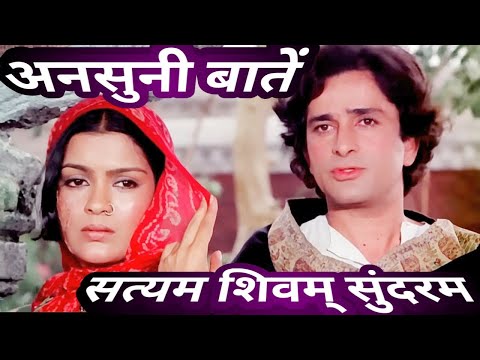 satyam shivam sundaram | rare information | amazing facts .
