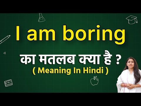 I am boring meaning in hindi | I am boring ka matlab kya hota hai | word meaning in hindi