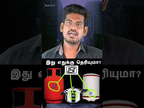 இது எதுக்கு தெரியுமா? | ISI Mark #tamilguru #naveenbharathi #tamilinformation
