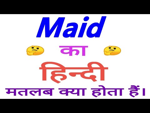 Maid meaning in hindi | Maid ka matlab kya hota hai | Maid in hindi