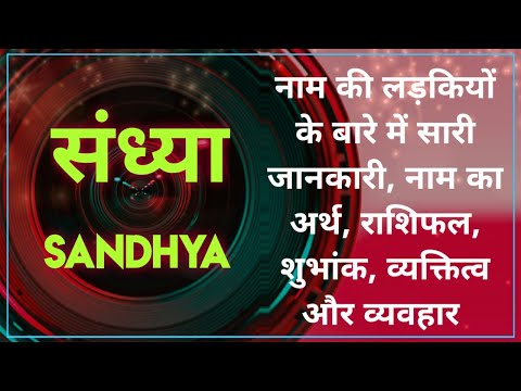 Nameology - SANDHYA naam ki ladkiyan kaisi hoti hai|| SANDHYA whatsapp status|| SANDHYA name mean