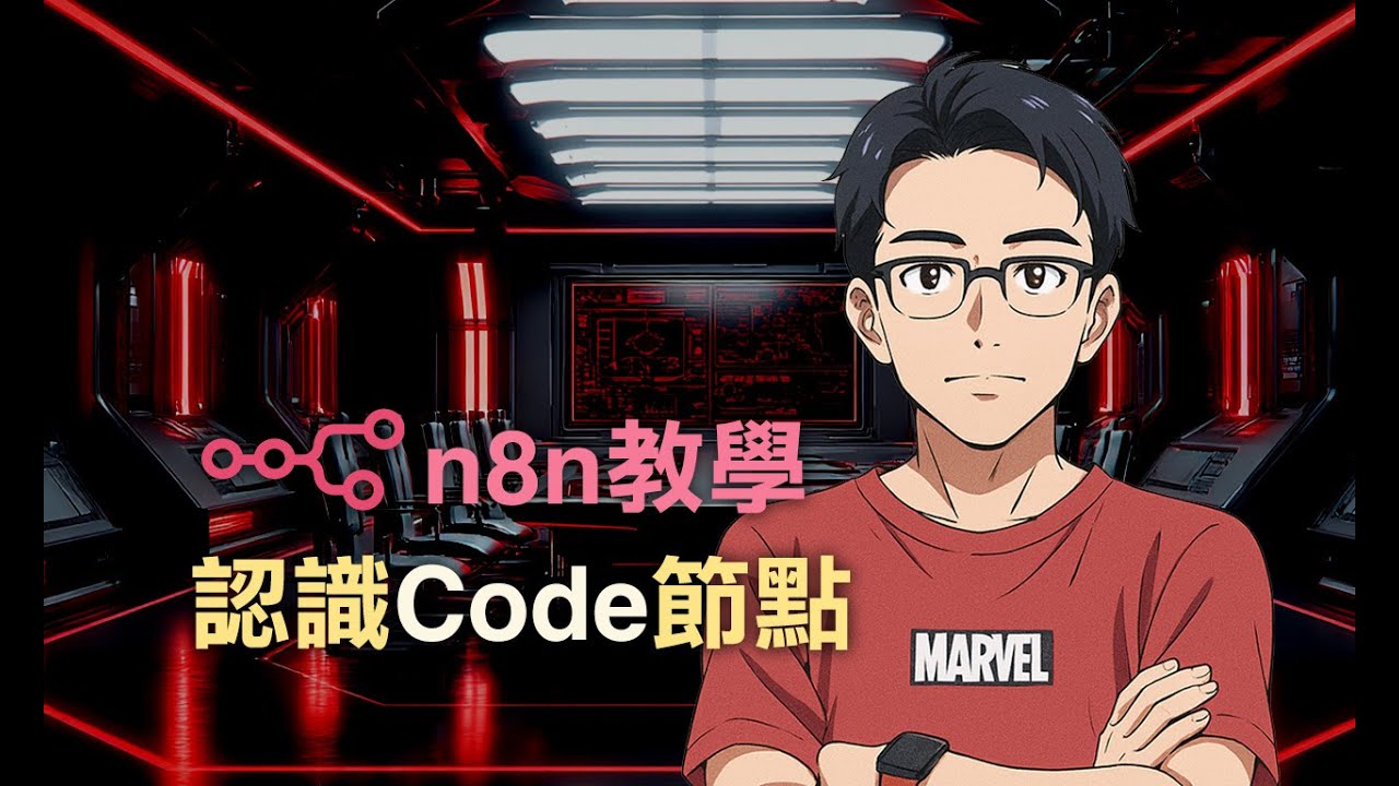 n8n 教學：認識 n8n Code 節點 | 文章 | DeTools 工具死神