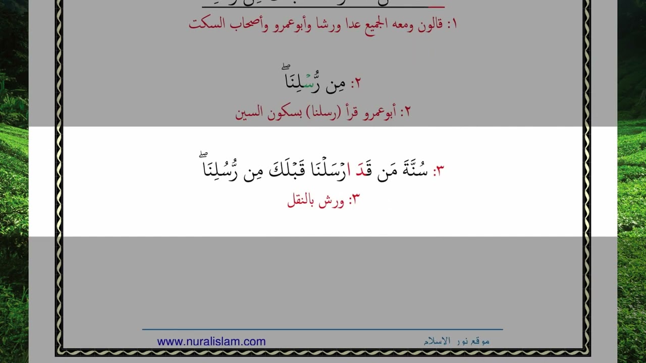 سورة الإسراء الآية آية رقم 77 surah AlEsraa ayah بالقراءات العشر الصغرى
