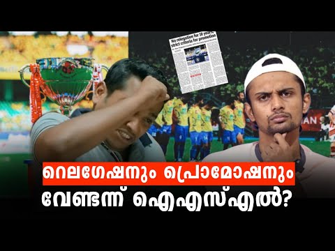 റെലഗേഷനും വേണ്ട പ്രൊമോഷനും വേണ്ട ISL നശിച്ചു പോട്ടെ 😒