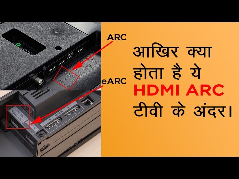 What is HDMI ARC explained in Hindi. Advantage and Disadvantage of HDMI ARC in Hindi.