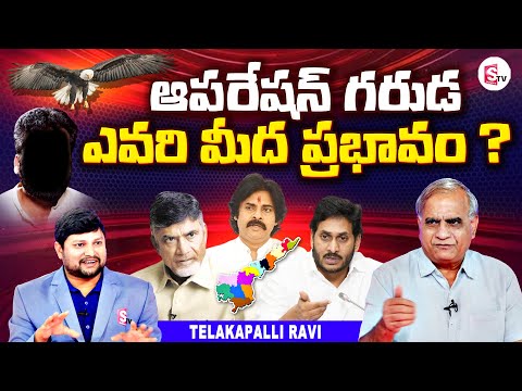 Telakapalli Ravi Analysis On Operation Garuda | Sivaji | CM Jagan | BJP | SumanTV