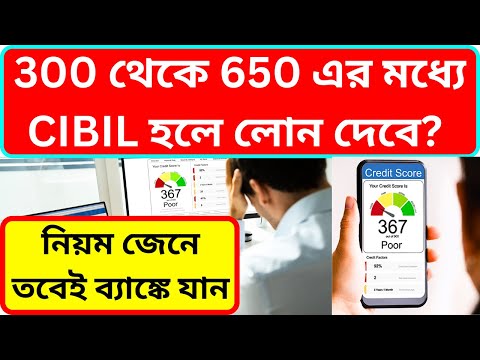 Low CIBIL Loan In Bengali | CIBIL Score Loan Eligibility Bengali | Minimum CIBIL Score For Loan