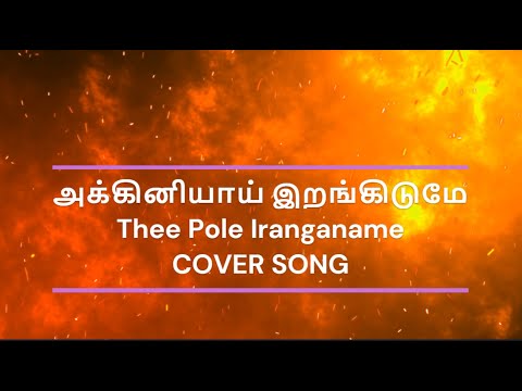 அக்கினியாய் இறங்கிடுமே“Thee Pole Iranganame "(Anthyakala Abhishekam )TAMIL COVER SONG FEMALE VERSION