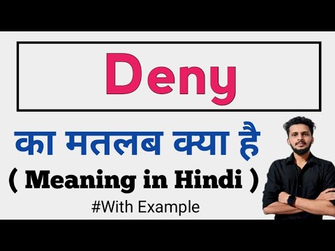Deny Meaning in hindi | Deny ka kya matlab hota hai #deny