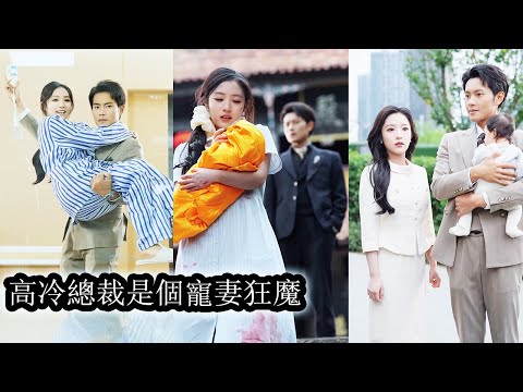 【完結】絕嗣總裁帶著家人寺廟求子,卻意外撿到親生女兒,原來10個月前女孩和總裁發生一夜情,生下孩子後卻遭舅媽一家追殺,總裁直接霸氣護妻,連人帶崽抱回家寵愛!#熱播短劇#霸道總裁#甜寵#先婚後愛