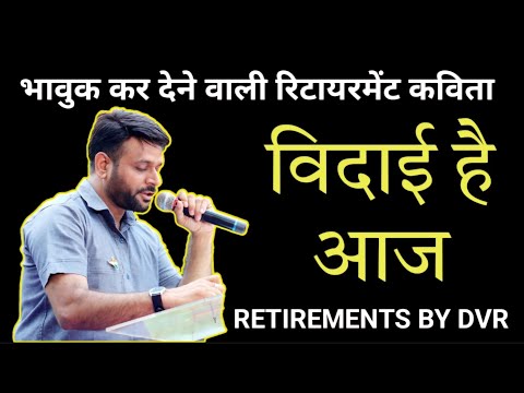 विदाई है आज ।। Retirement song ll farewell song ll poem on retirement ll Motivationbydvr