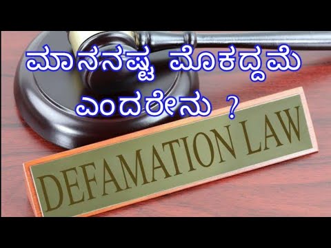 ಮಾನನಷ್ಟ ಮೊಕದ್ದಮೆ ಎಂದರೇನು ? WHAT IS DEFAMATION CASE ?