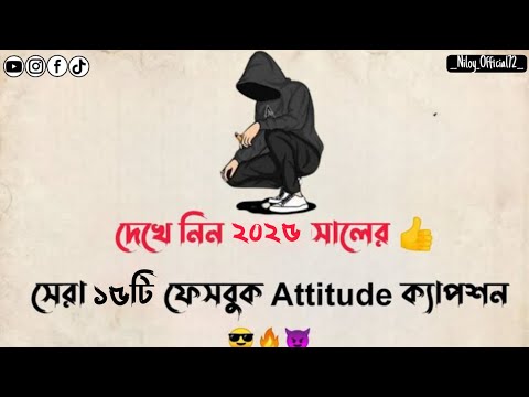 সেরা বাংলা ফেইসবুক Attitude ক্যাপশন | Fb status | Viral Fb status | Top 15 Bangla Attitude Status |
