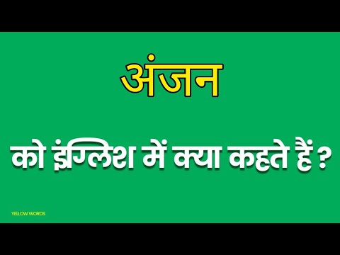 Anjan ko english mein kya kahate hain | अंजन को इंग्लिश में क्या कहते हैं | Surma meaning in hindi