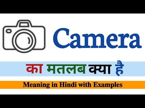 Camera meaning in Hindi || Camera ka matalab kya hota hai || improve English vocabulary