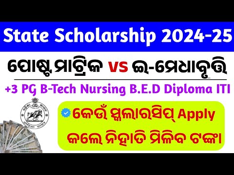 E-Medhabruti VS Post Matric Scholarship।Which Should Apply For Higher Study? State Scholarship Apply