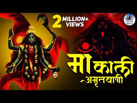 माँ काली अमृतवाणी | Shri Mahakali Amritwani | सेहत को स्वस्थ रखने के लिए इस अमृतवाणी का जाप करें।