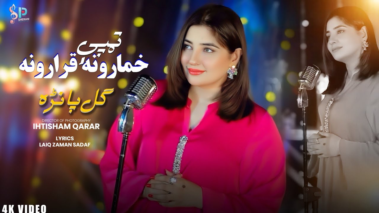 Khumarona Qararona • Tappy | Gul Panra | Pashto New Songs 2025 | Sherani Production