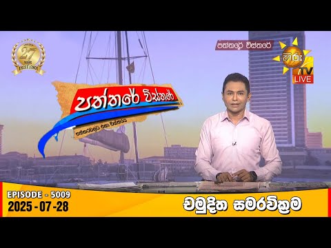 Paththare Wisthare - Episode 5009 - -2025-07-28 | A Rayynor Silva ...