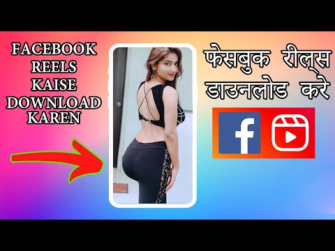 Facebook reels video download kaise kare #shorts #reels