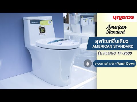 ชักโครกชิ้นเดียว AMERICAN STANDARD รุ่น FLEXIO TF-2530 ระบบชำระล้างแบบ Dual Flush | SKU 1047838