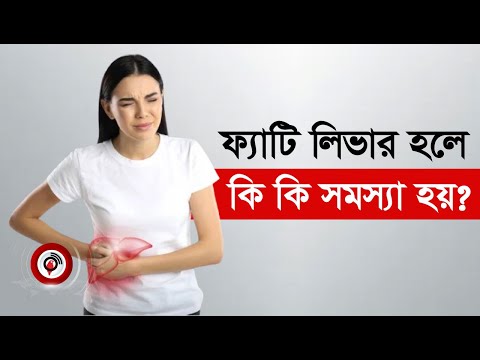 ফ্যাটি লিভার ডিজিজ কী এর লক্ষণই বা কী কী | Fatty liver disease || Jago News
