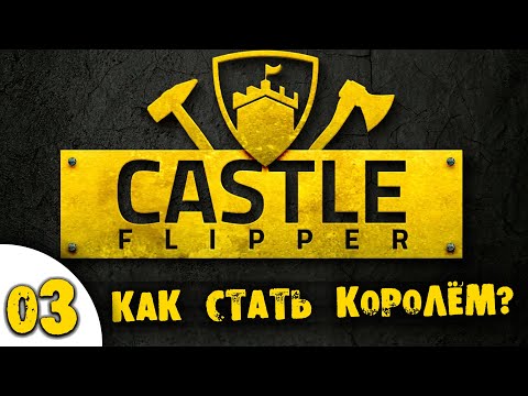 Steam Community :: Video :: 03 Как стать королём в Castle Flipper ...
