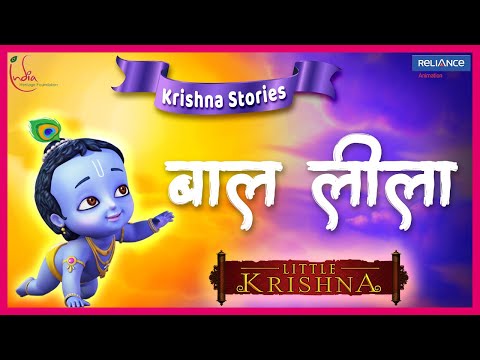 Little Krishna Stories | Hindi | Baal Leela #littlekrishna #baal leela #बाल #लीला #कृष्ण