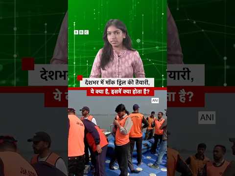 Mock Drill क्या होती है और इसमें क्या-क्या किया जाता है? #mockdrill #india