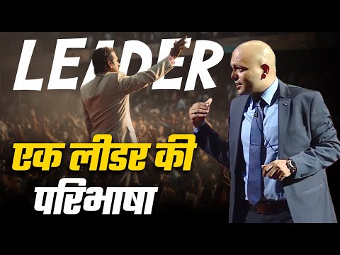 Leader (Who is Leader ?) | एक लीडर की परिभाषा | Harshvardhan Jain | 📞 7690030010