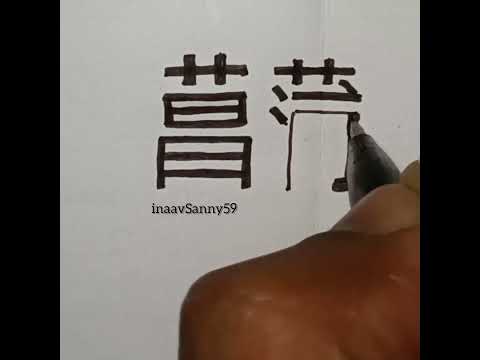 #AYAME girl's name is Written in Japan language #japaneselanguage #japanesegirlname #PEN #writing