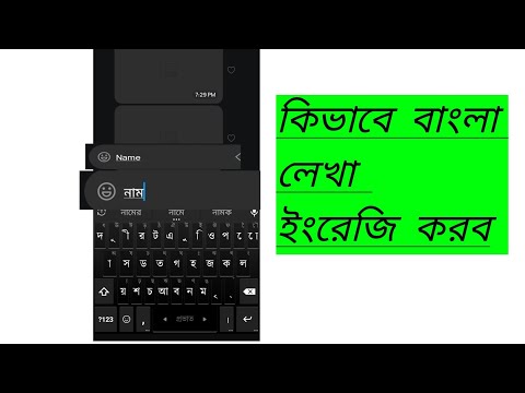 How to write Bengali in English |কি করে বাংলা লেখা ইংলিশ করব