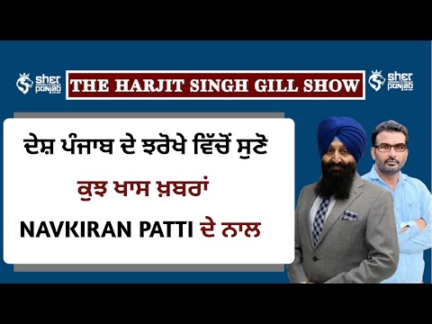 THE HARJIT SINGH GILL SHOW | Navkiran Patti Segment | 24 June, 2025