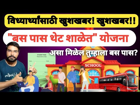 आता " बस पास " थेट तुमच्या शाळेतच असा मिळणार ll St bus Pass In School in maharashtra new update 2025