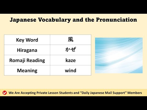 風 (かぜ、kaze) | wind | Japanese Vocabulary and the Pronunciation