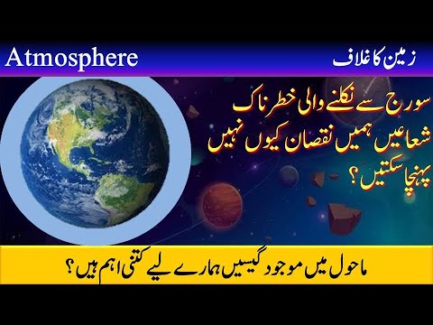 What is atmosphere? | Atmospheric layers and their importance | Urdu #atmosphere