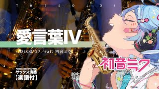 DECO*27 feat. 初音ミク - 愛言葉IV (サックス演奏) by Yipfung 악보