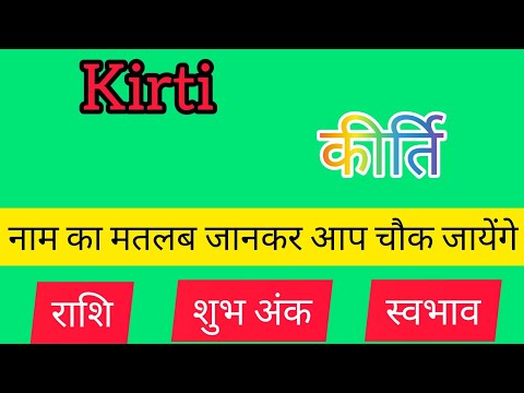 Kirti name meaning in hindi | kirti naam ka matlab