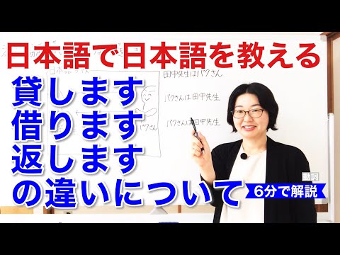 貸します/借ります/返します【日本語教師 授業 教え方】みんなの日本語7課[069]