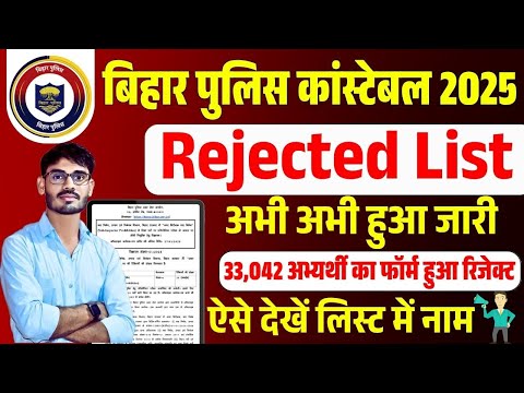 Bihar Police Rejected List 2025 Kaise Dekhe || Bihar Police 19838 Post Rejected List Out