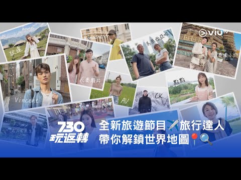 《730 玩返轉》全新旅遊節目✈️ 旅行達人帶你解鎖世界地圖📍🔍