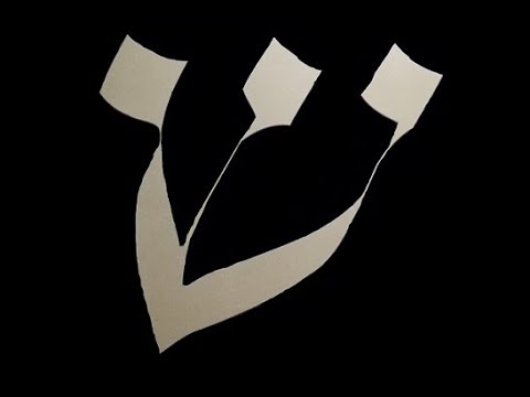 6th Hebrew Letter Shin
