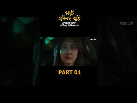একটি অভিশপ্ত বাড়ি, এই বাড়িতে ডুকলে কেউ বের হতে পারে না Don’t Come Home 01 Movie Explain in Bangla