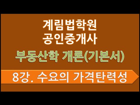 제8강 수요의 가격탄력성 크기와 특성(p.108)