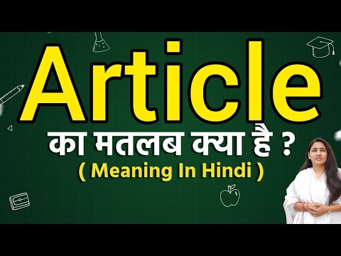 Article meaning in hindi | Article ka matlab kya hota hai | Word meaning